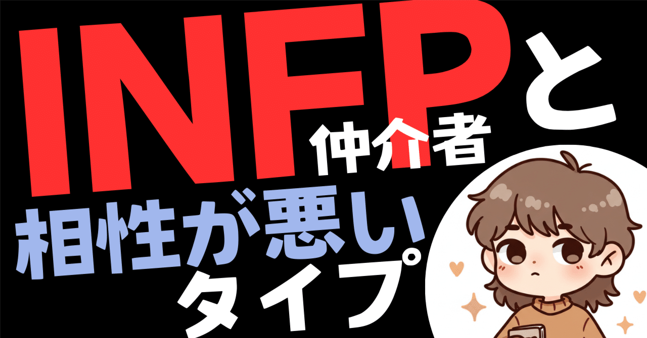 INFP（仲介者）と相性の悪いMBTI診断タイプ｜かえで@INFP過剰考察