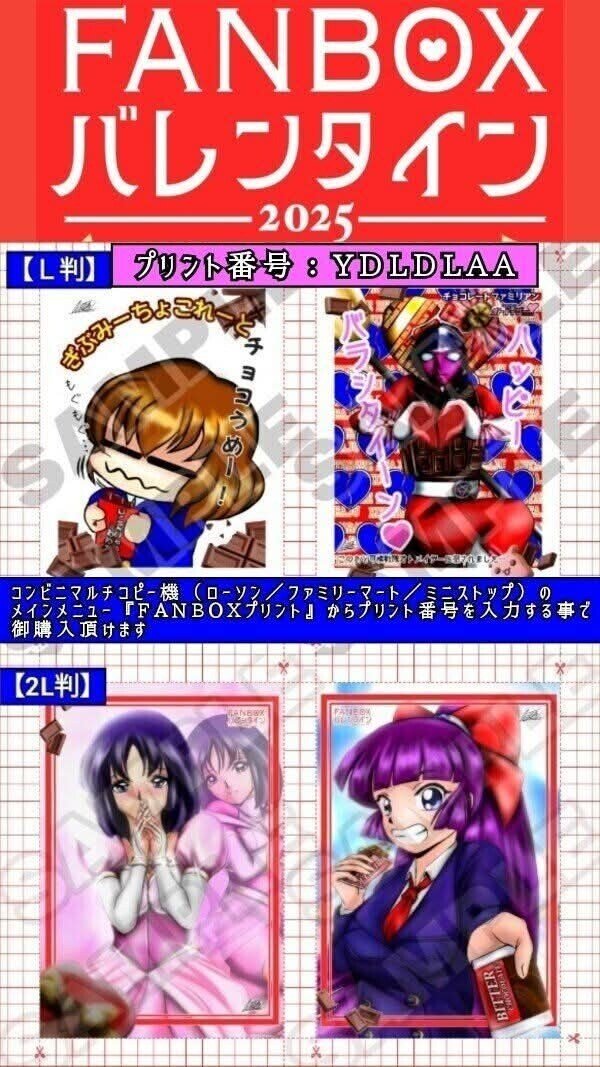 コンビニマルチコピー機にてダウンロード販売展開中の『凰太郎WORLD FANBOXプリント』にバレンタインイラストが期間限定ラインナップ！ その他、私のヒーローや美少女がラインナップされてい ...