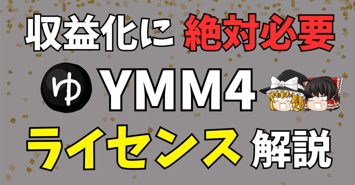 【初めてのYMM4】ゆっくり解説の収益化には「商用ライセンス」が絶対必要。買わないと動画削除や収益没収のリスクも！（2025年最新版）｜SS@ゆっくり編集効率化
