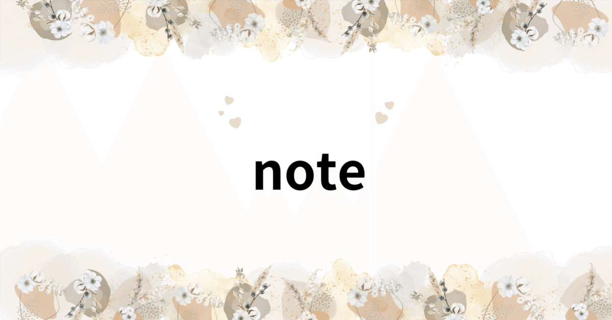 noteのコメントは消せるんだね・・・｜hanasoraen
