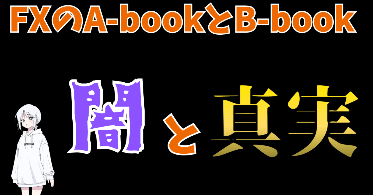 【闇と真実】FxのA-book（NDD方式）とB-book（DD方式）とは？｜T@FXトレーダー