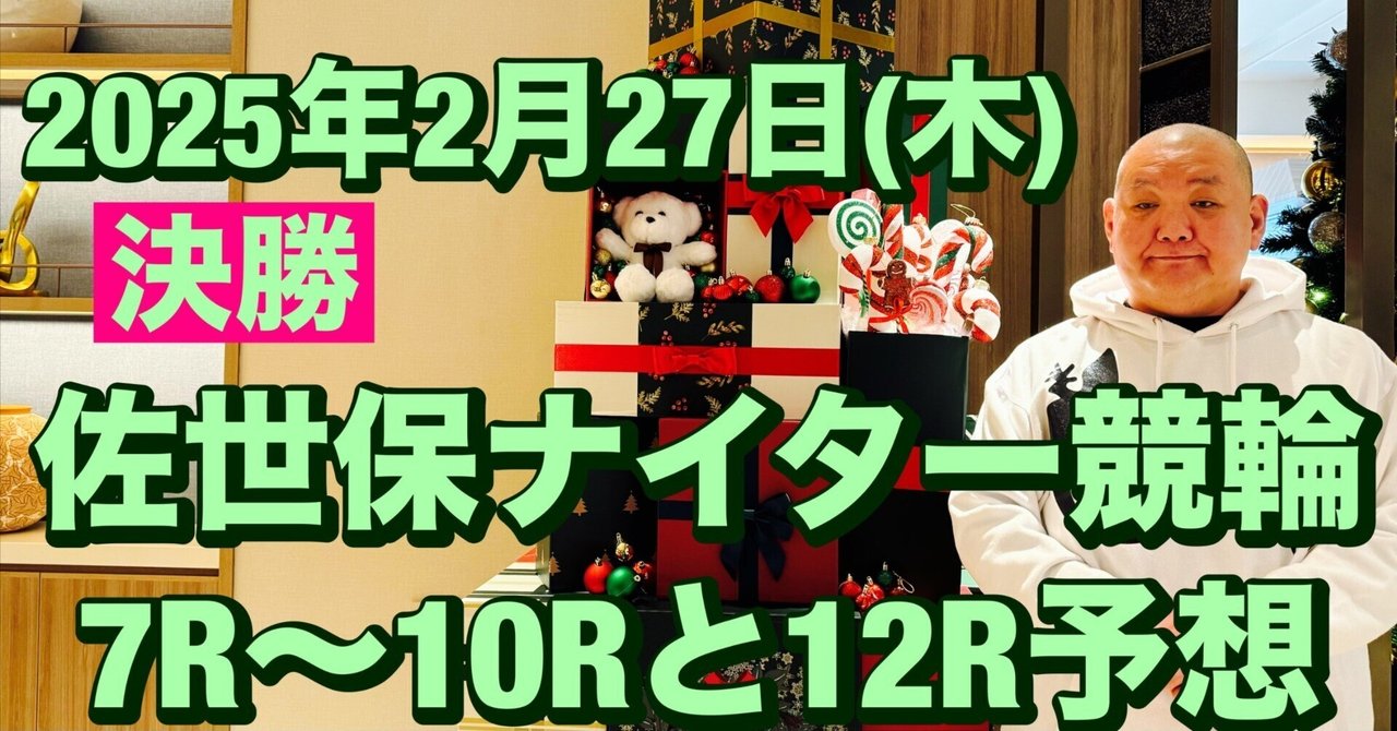 佐世保ナイター最終日 7r~10rと12r S級専門予想🔥youtubeのメンバーシップなら予想見放題|競輪樹チャンネル