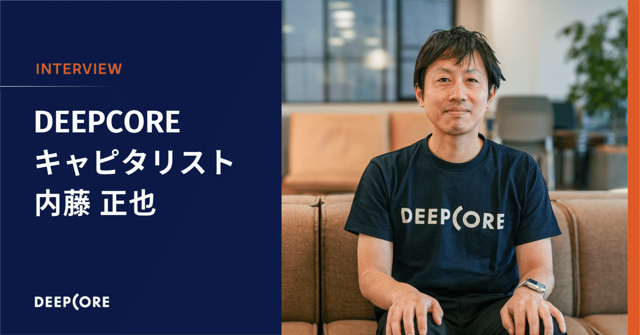 「銀行での融資経験をVCの仕事に活かす」行動量で成果を出し、未来のゲームチェンジャーを見極めるキャピタリスト｜DEEPCORE / KERNEL