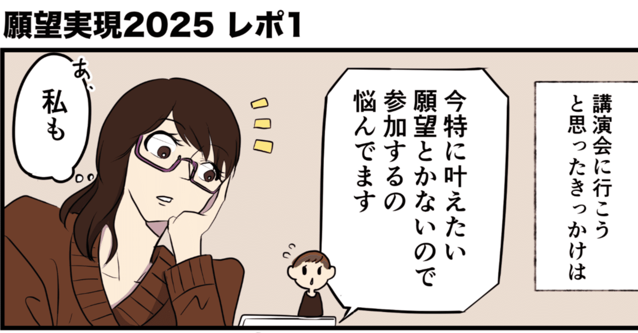 【マンガ】願望実現2025 レポ1｜imamura_mana.