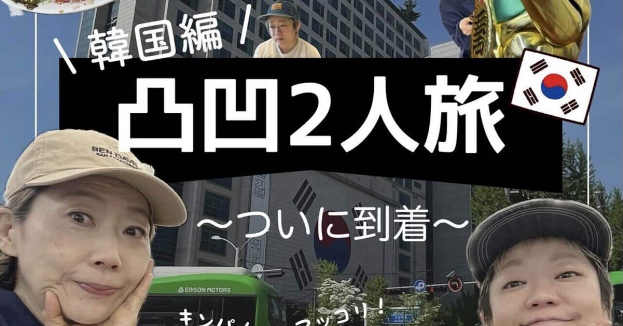 『ついに到着』｜kiku