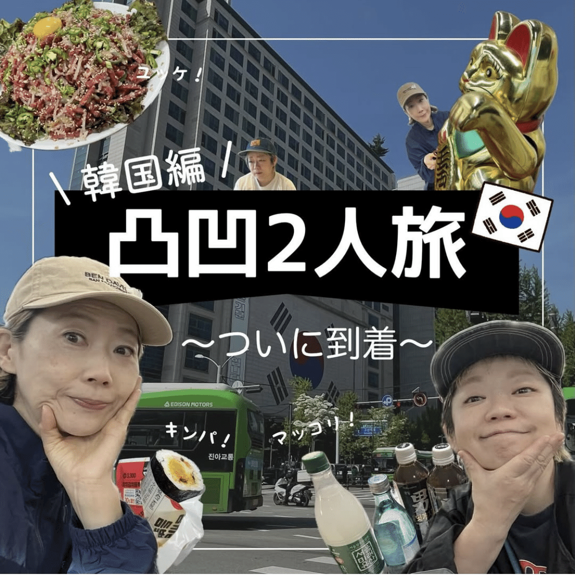 『ついに到着』｜kiku