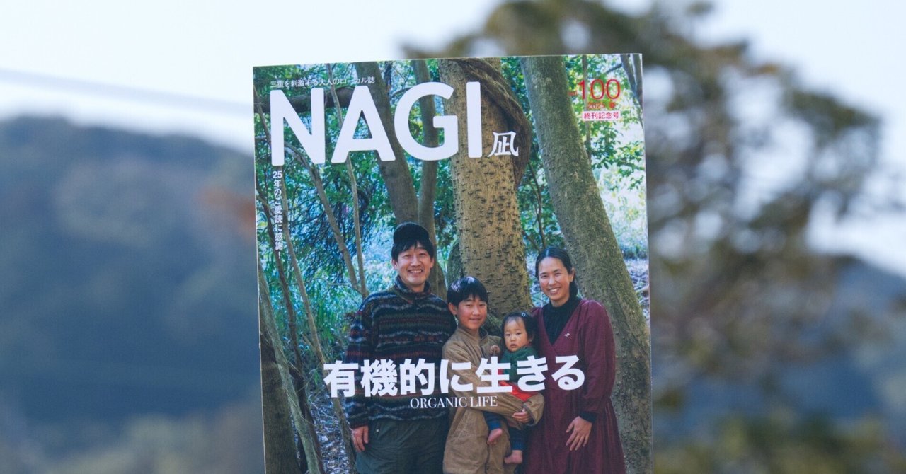 NAGI 終刊に寄せて｜本屋・散策舎