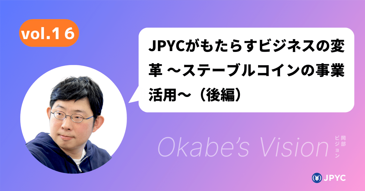 JPYCがもたらすビジネスの変革 ～ステーブルコインの事業活用～（後編）｜JPYC岡部