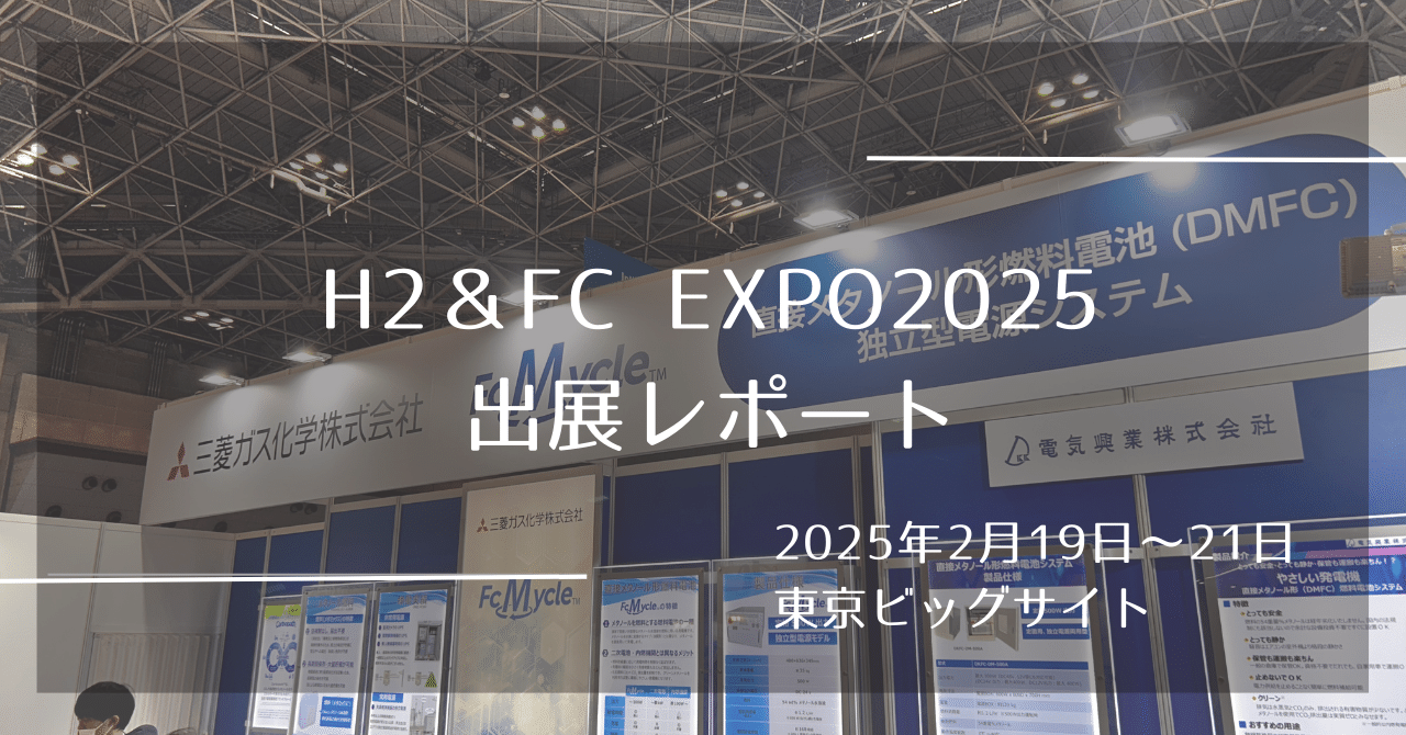H2＆FC EXPO2025に出展いたしました ｜電気興業 公式note