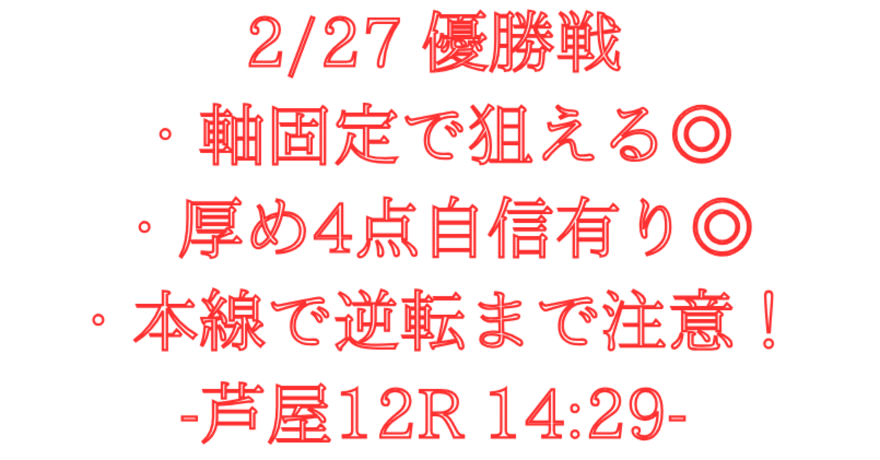 2/27 -芦屋12R 14:29-｜競艇予想屋-CRONOS-