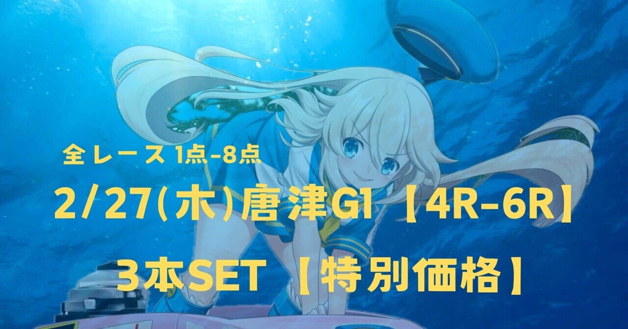 🚨2/27(木)唐津G1 4R-6R 3レースパック⏰1レース目 12:10〆🟡【期待度S】🍽️⏰🉐⚡️｜マキ競艇予想