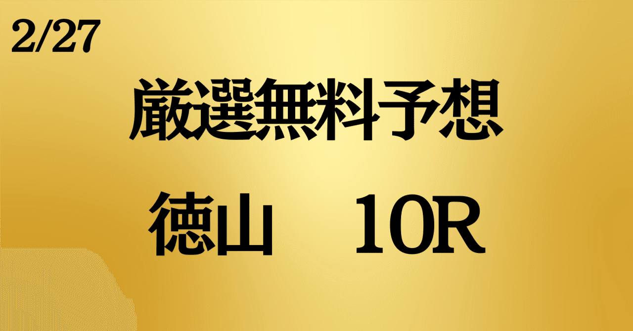 📅2/27 🏆徳山10R 〆切予定12：56｜競艇予想X