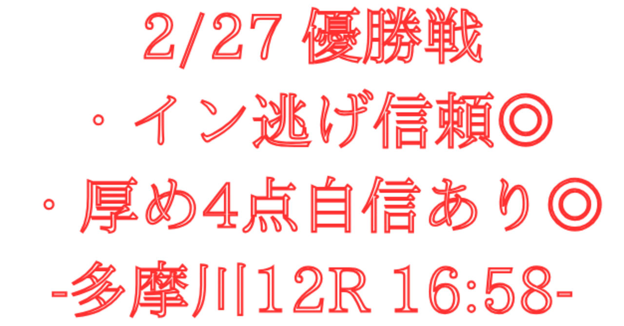 2/27 -多摩川12R 16:58-｜競艇予想屋-CRONOS-