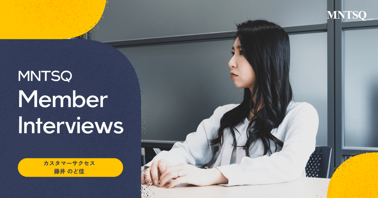 天職は"分からない" から始まった。マーケティングからカスタマーサクセスへ、MNTSQで描く10年後の未来｜MNTSQメンバーインタビュー｜MNTSQ株式会社