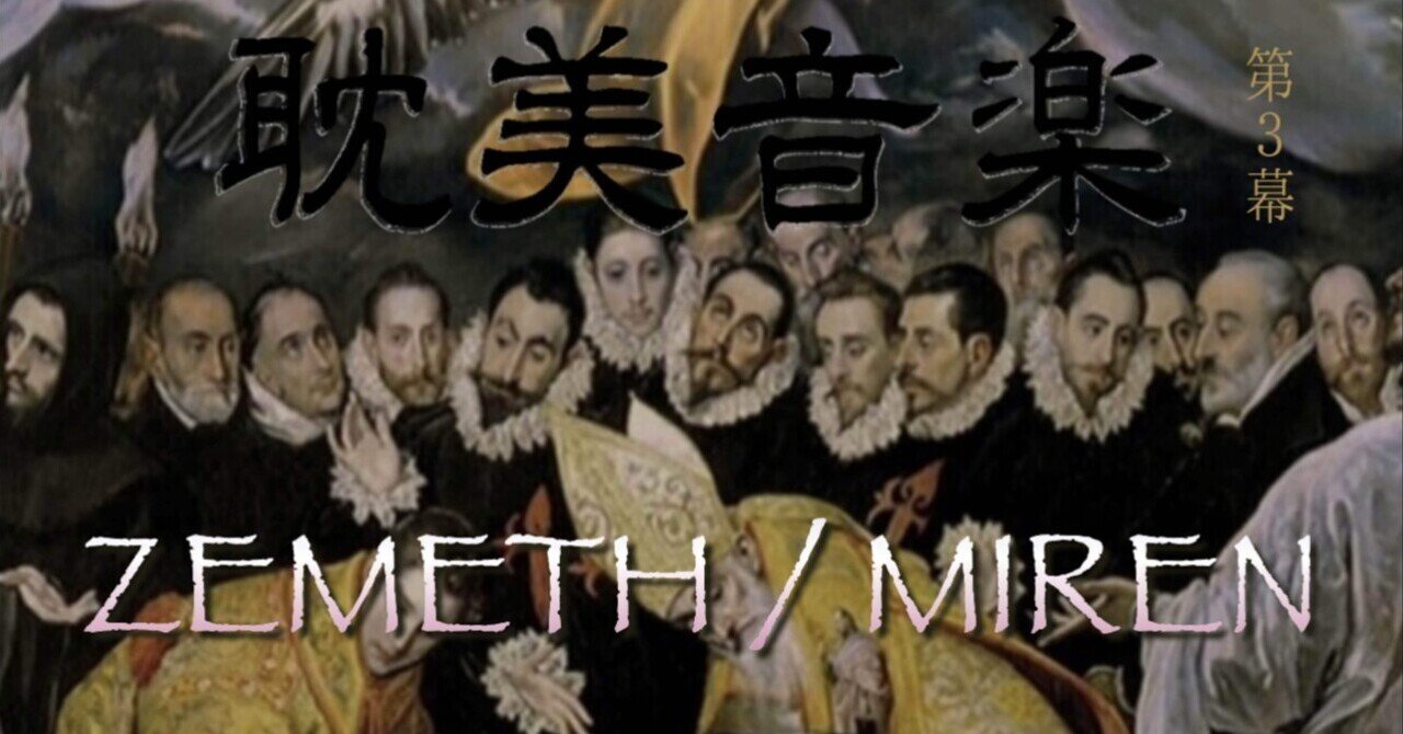 耽美音楽レビュー ZEMETH / MIREN (2024) 【第3幕】｜河邑呂談 / Gothmura