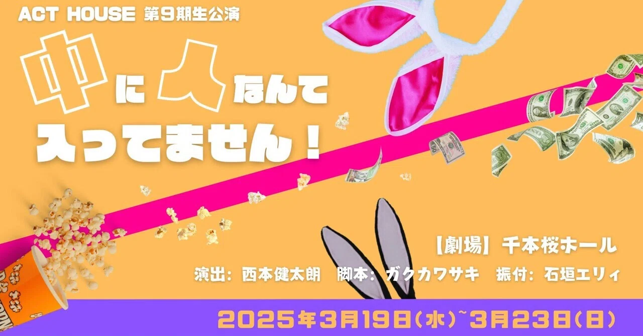 ACT HOUSE 第9期生公演「中に人なんか入っていません！」/伊良皆杏菜｜ZEETER