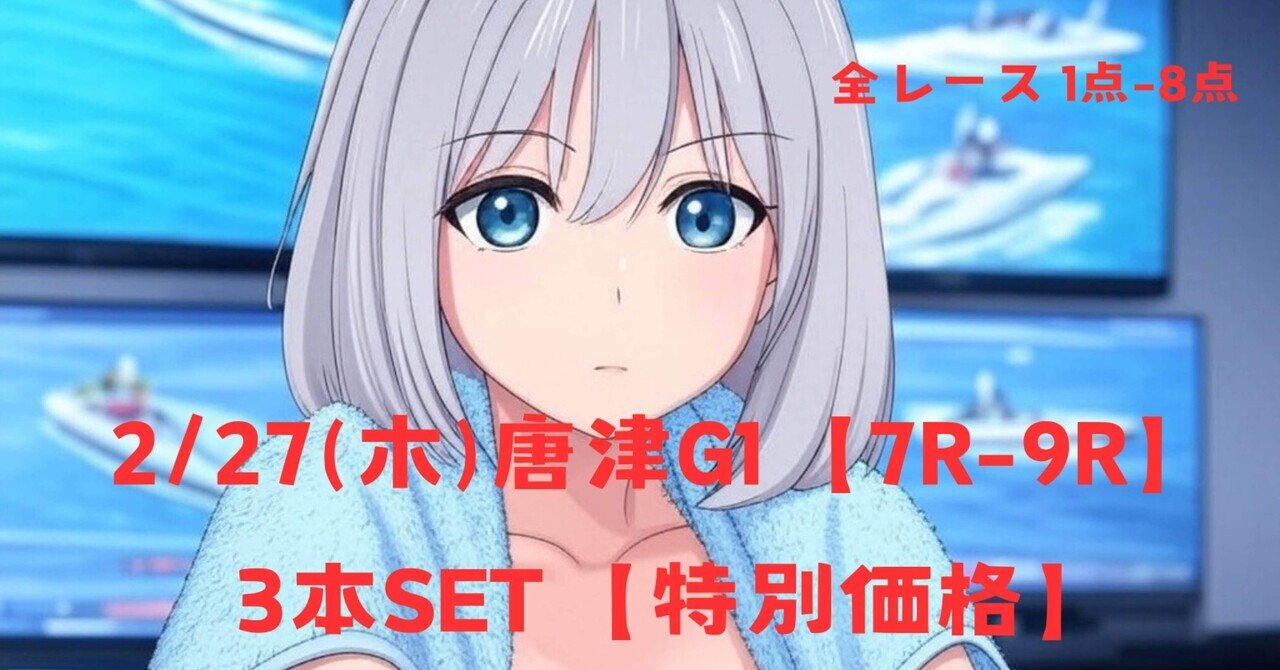 🚨2/27(木)唐津G1 7R-9R 3レースパック⏰1レース目 13:43〆🔴【期待度AAA】🔥｜マキ競艇予想