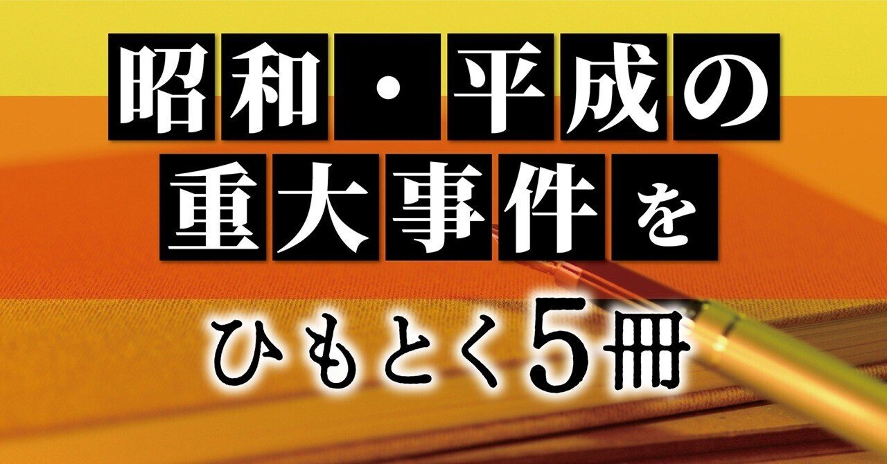 【ブックガイド】昭和・平成の重大事件をひもとく小説5選｜KADOKAWA文芸「カドブン」note出張所