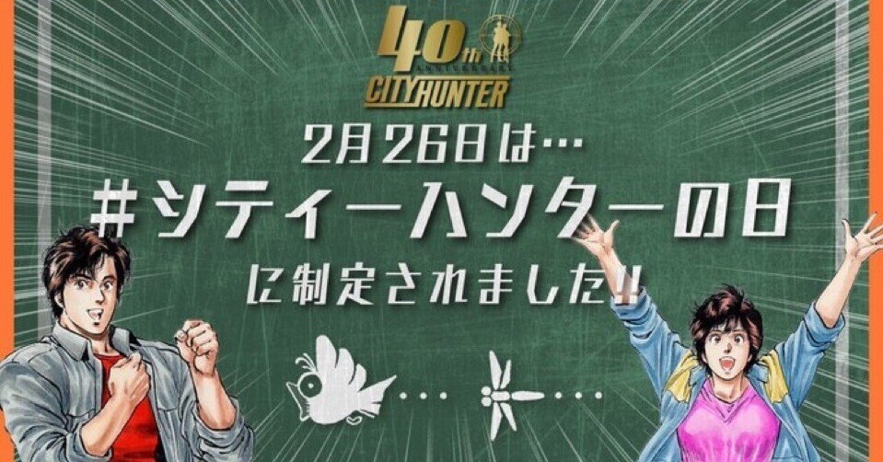 CITY HUNTERからの｜haco