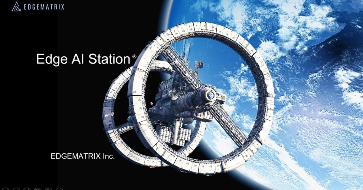 Edge AI Station (EAIS) Seminar: External System Integration with Edge AI Station α｜edgematrix