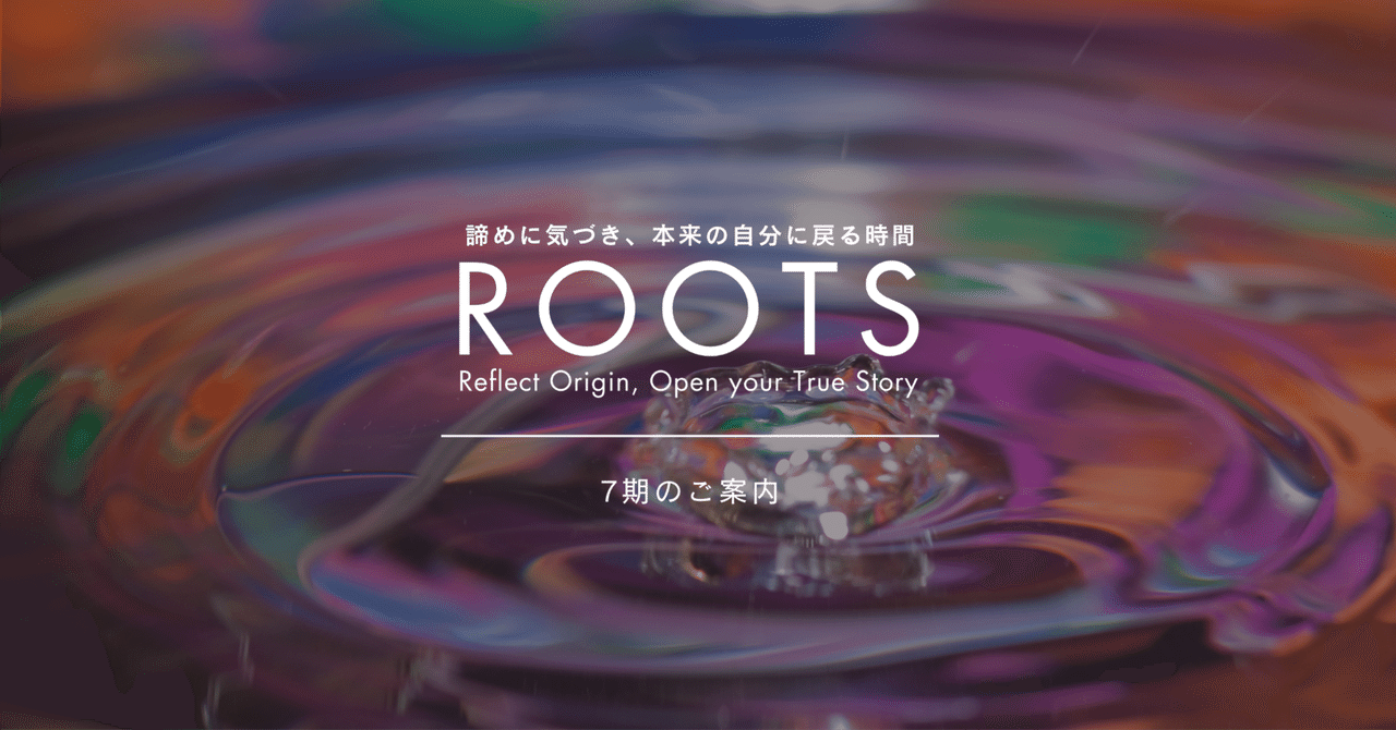 ルーツを語り、自分だけの「人生の物語」をひも解きませんか？本来の自分に戻る4ヶ月｜ROOTS7期募集｜坂口佳世｜ぐっち