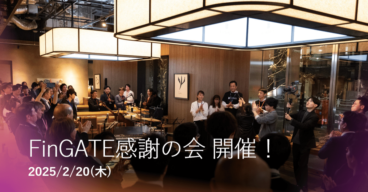 FinGATE関係者の皆様に感謝をこめて、「感謝の会」を開催しました！ ｜平和不動産 FinGATE 公式