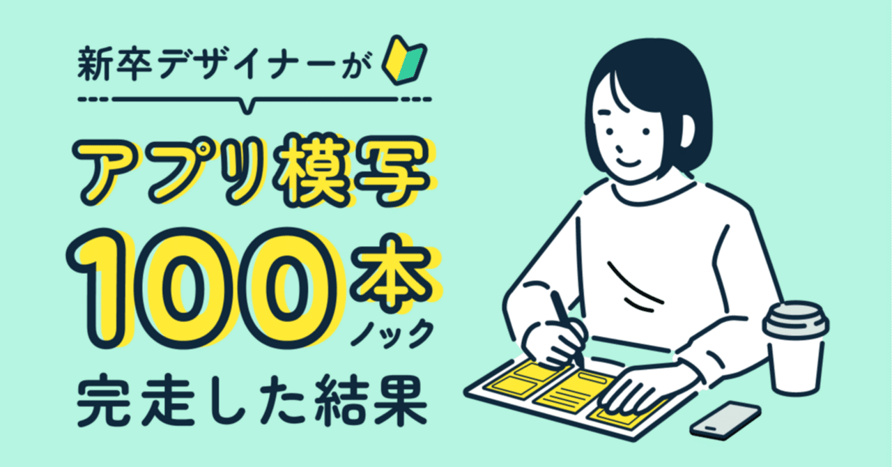 DeNA新卒デザイナーがアプリ模写100本ノックを完走した結果、アプリの引き出しを増やして自分のデザインを見直すきっかけを作れた話｜DeNA DESIGN