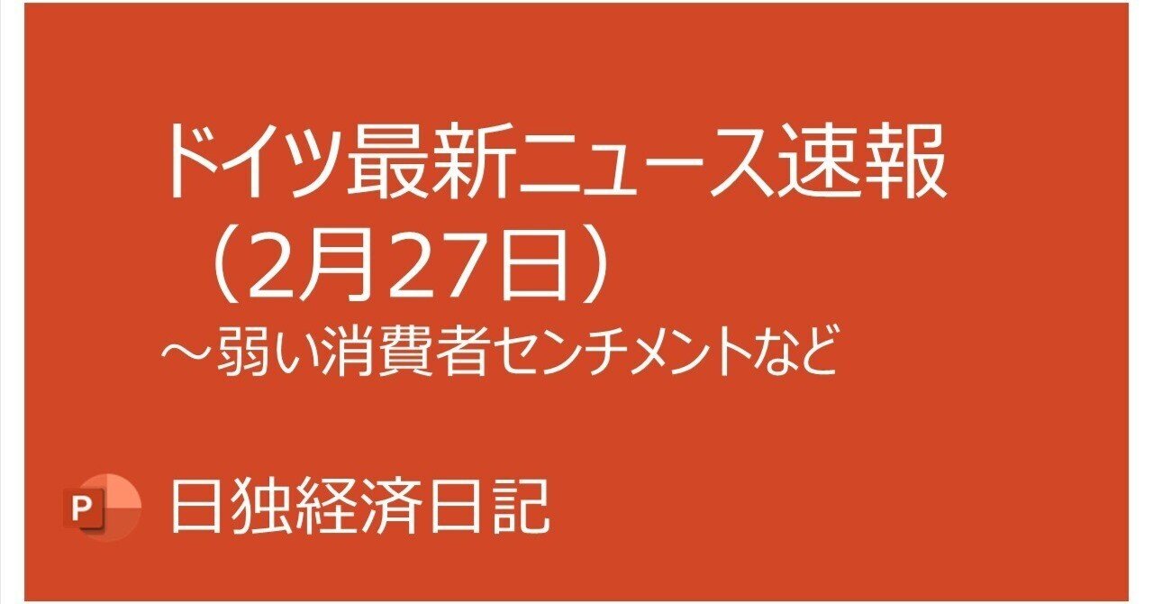 ドイツ最新ニュース速報（2月27日）～弱い消費者センチメントなど｜Nobuo Date