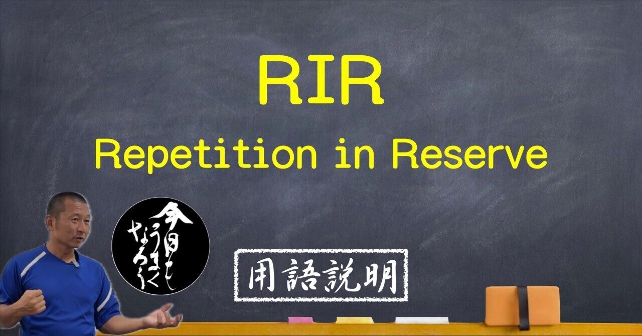【用語説明・RIR】｜塩多雅矢[今日もうまくなろう]