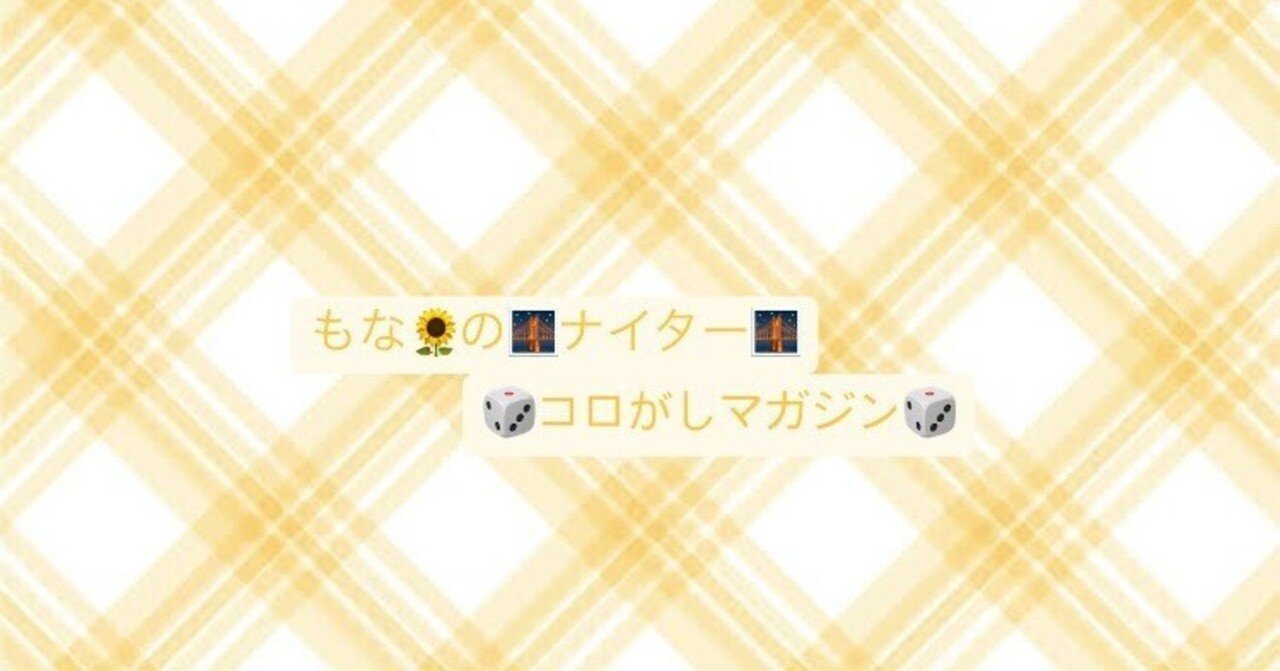 🌻ナイター🌻🎲コロがしマガジン🎲第1レース🚢60分前です🌻🧸｜予想的中高確率🧸🌻競艇女子もな🌻🧸
