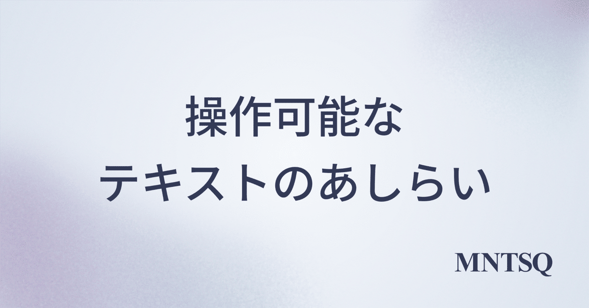 操作可能なテキストのあしらい｜UIデザインポリシー整理｜MNTSQ株式会社