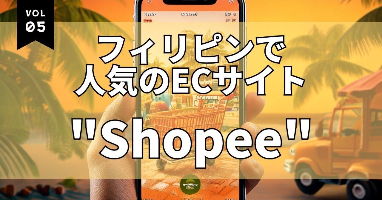 【初心者向け】フィリピンの大人気EC「Shopee」入門：買う＆売るがこんなに簡単！｜Maki