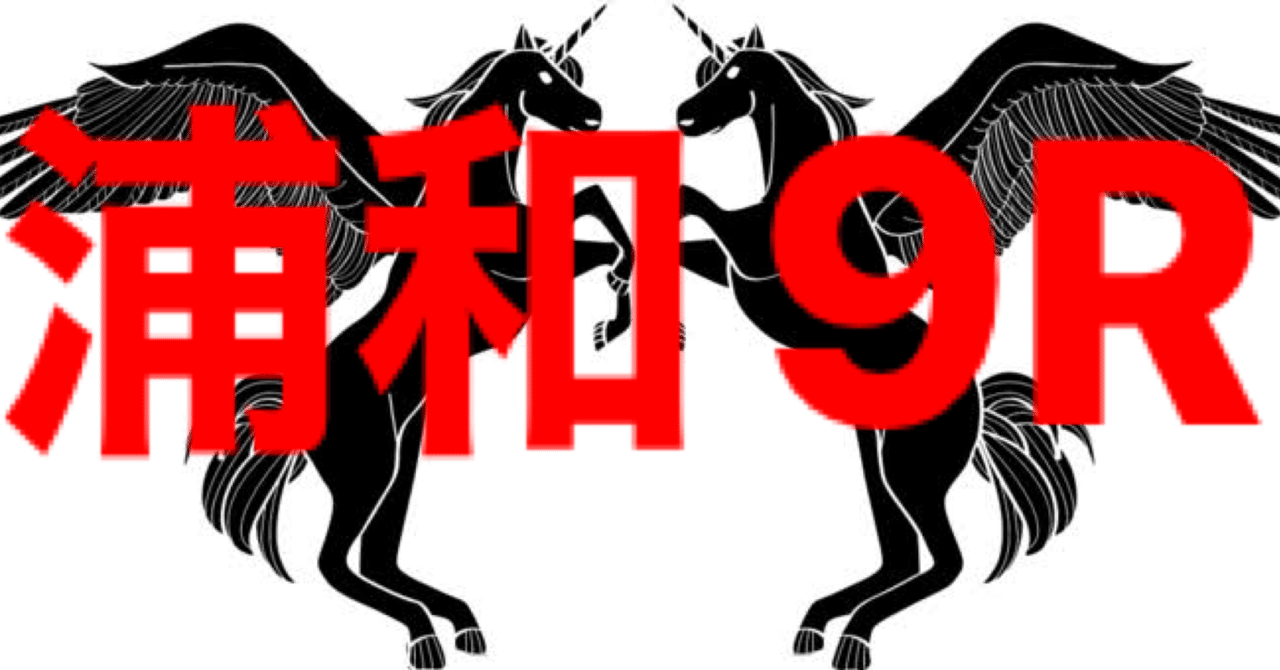 浦和9R勝負！｜パドック師匠【PD master】公式🌐