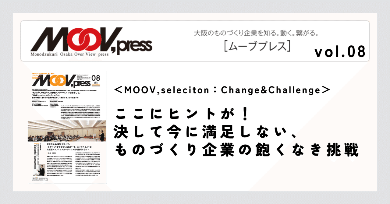【MOOV,seleciton：Change&Challenge】ここにヒントが！決して今に満足しない、ものづくり企業の飽くなき挑戦。｜MOBIO（ものづくりビジネスセンター大阪）公式note