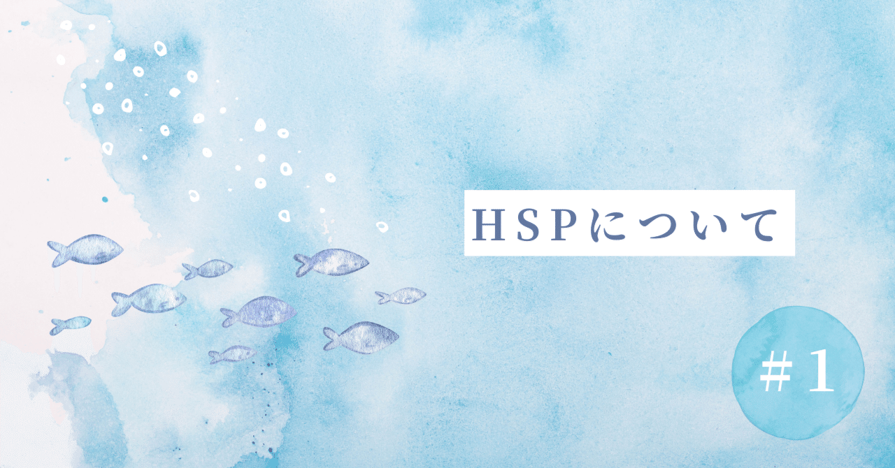 音がうるさい、光がまぶしい…それ、HSPの特徴です｜Sou..＠HSP