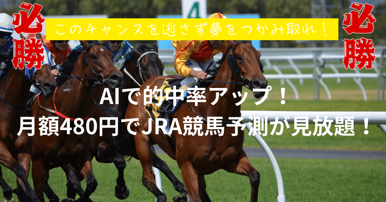 AIで的中率アップ！月額480円でJRA競馬予測が見放題！｜AI競馬分析
