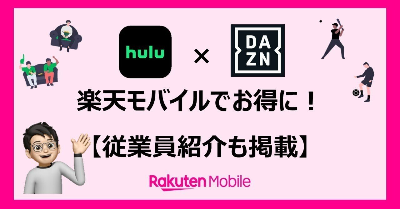 hulu×DAZN 楽天モバイルでお得に！【従業員紹介も掲載】｜R-yoi@楽天モバイル社員