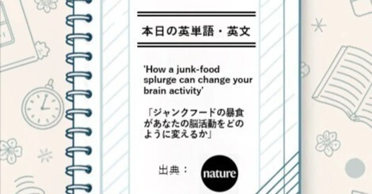 【本日の英文】 'How a junk-food splurge can change your brain activity' 「ジャンク ...