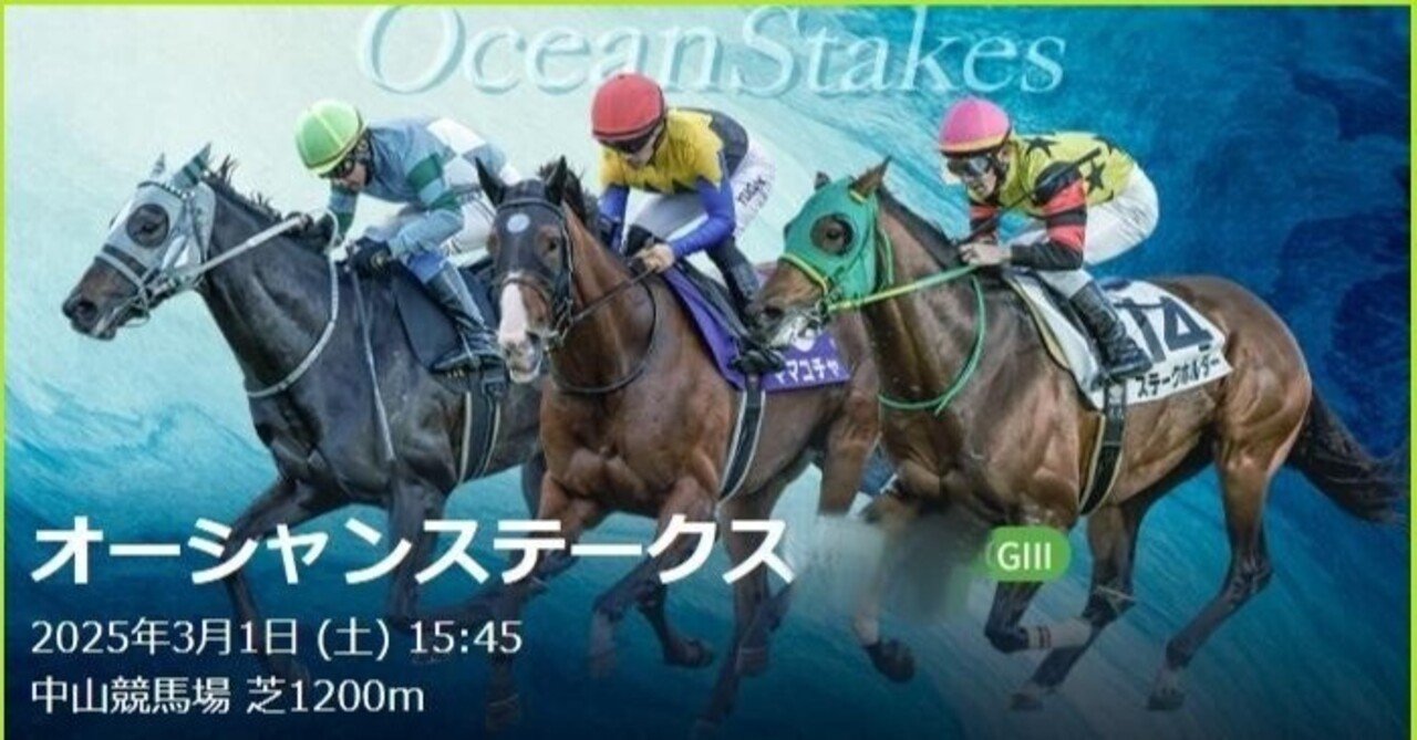 【2025 オーシャンS（G3）】～予想篇｜Haya