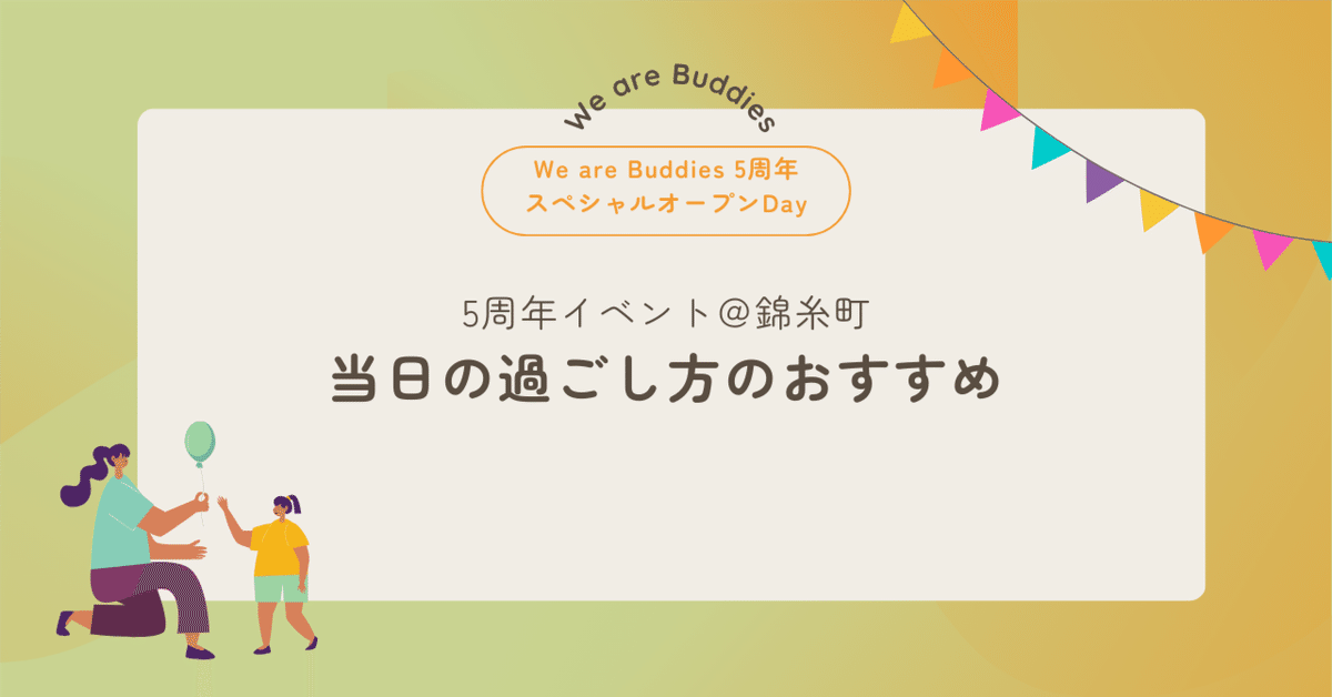 当日の過ごし方のおすすめ ～ 3/9(日)11:00～5周年イベント～｜We are Buddies
