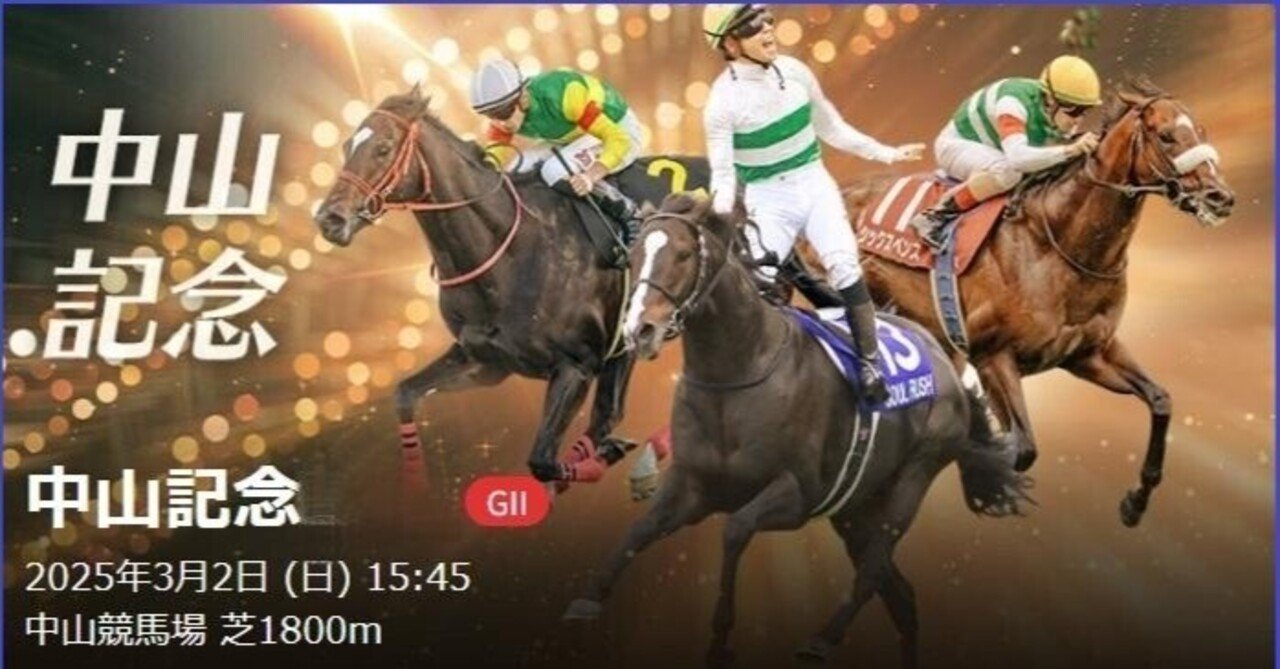 【2025 中山記念（G2）】～予想篇｜Haya