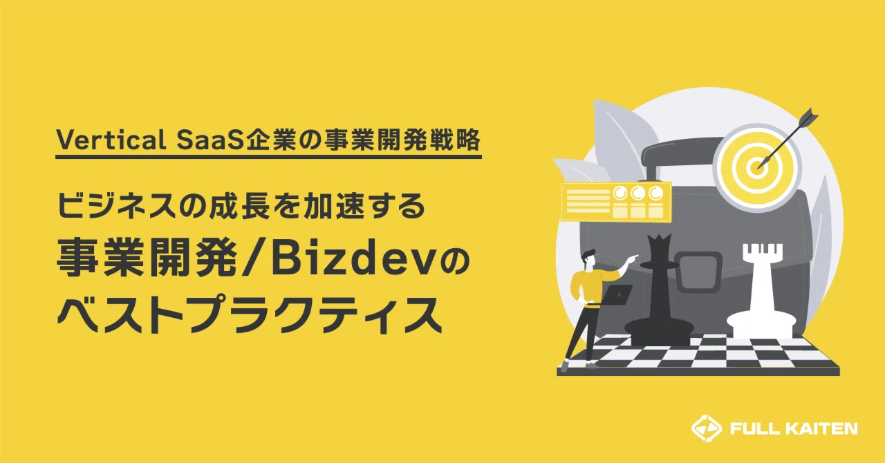 Vertical SaaS企業の事業開発戦略：ビジネスの成長を加速する事業開発/Bizdevのベストプラクティス｜宇津木貴晴 | FULL ...
