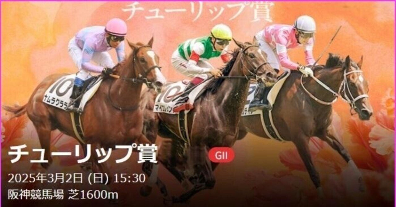 【2025 チューリップ賞（G2）】～予想篇｜Haya