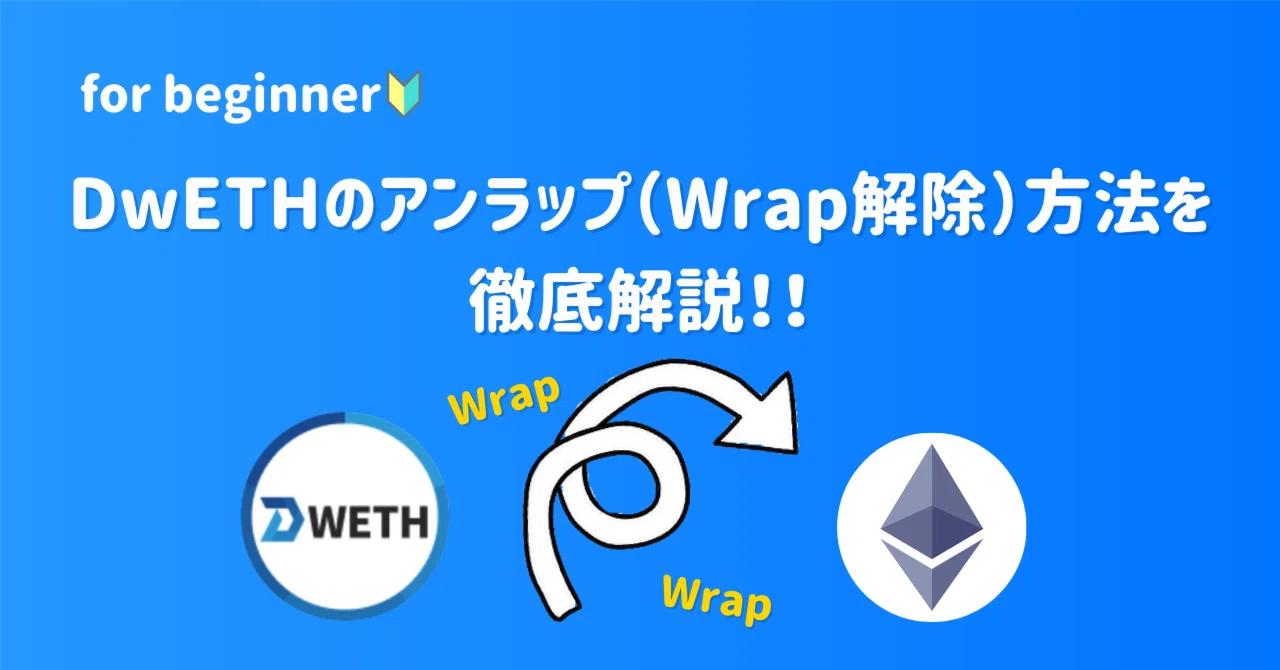 DwETHのアンラップ（Wrap解除）方法を徹底解説！！｜Crypto＠Wrapper
