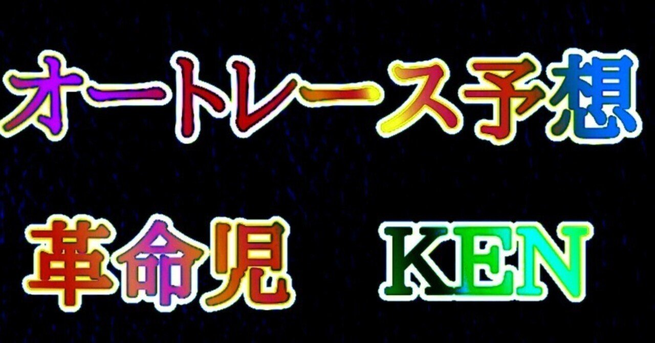 🏁山陽ナイター🏁準決勝戦🏁全レース🏁🔥本気予想🔥🌸3月3日🌸｜🏁革命児🏁【👑ken👑】🔥熱男🔥🏁神出鬼没🏁
