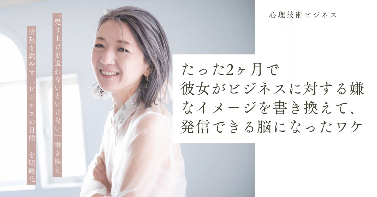 【ビジネスコンサル】たった2ヶ月で彼女がビジネスに対する嫌なイメージを書き換えて、発信できるようになったワケ｜Miyuki Ishihara