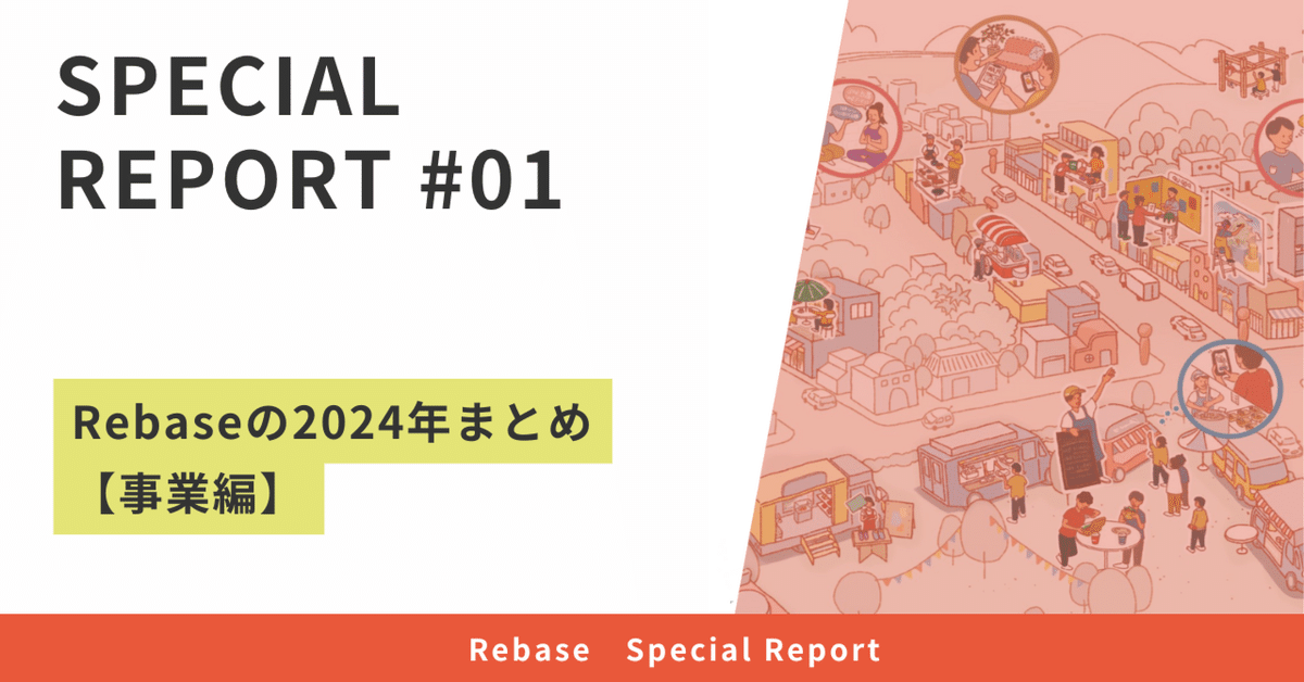 Rebaseの2024年まとめ【事業編】｜株式会社Rebase（インスタベース）