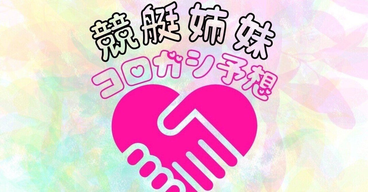 228限定💞値下げします💕｜👯‍♀️姉妹👯‍♀️コロガシ⚡️競艇予想🌬️ ️返金対応あり😉