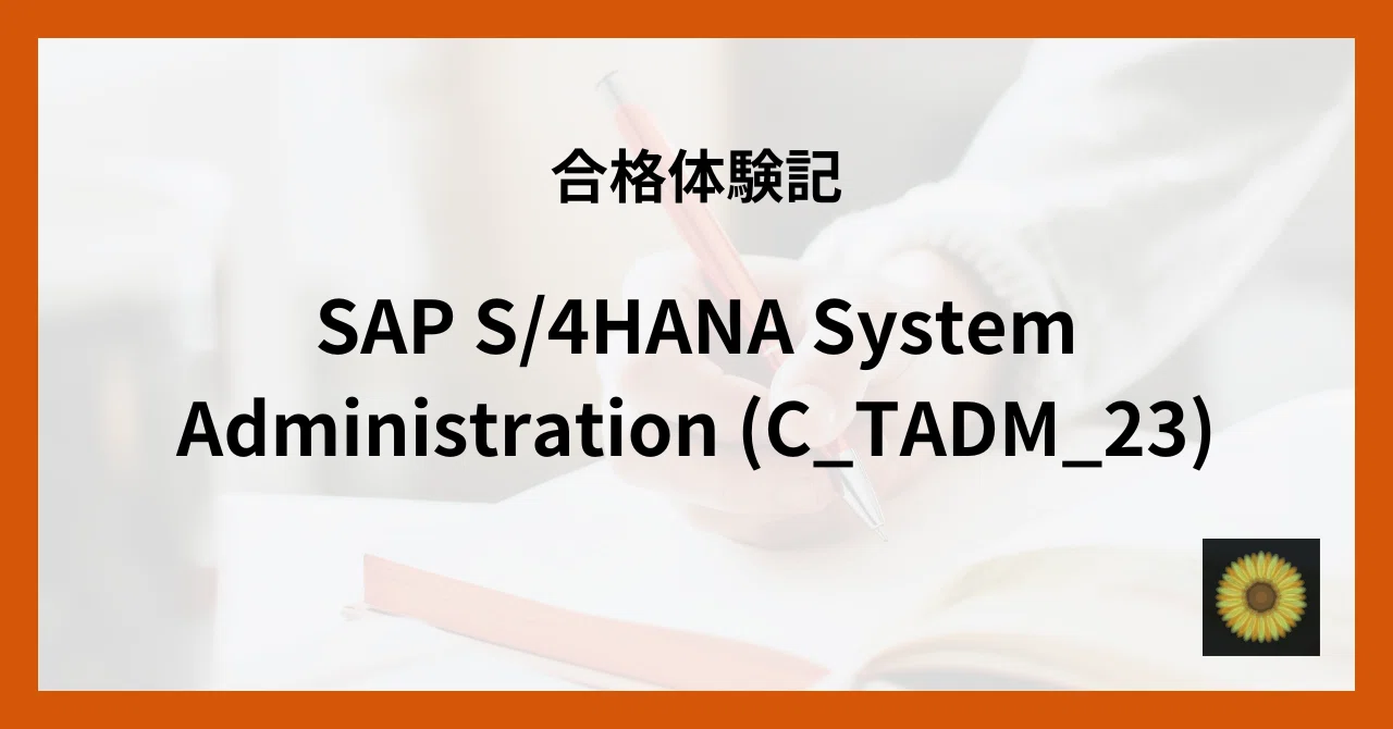 【合格体験記】SAP Certified Associate - SAP S/4HANA System Administration ｜Turtle🐢