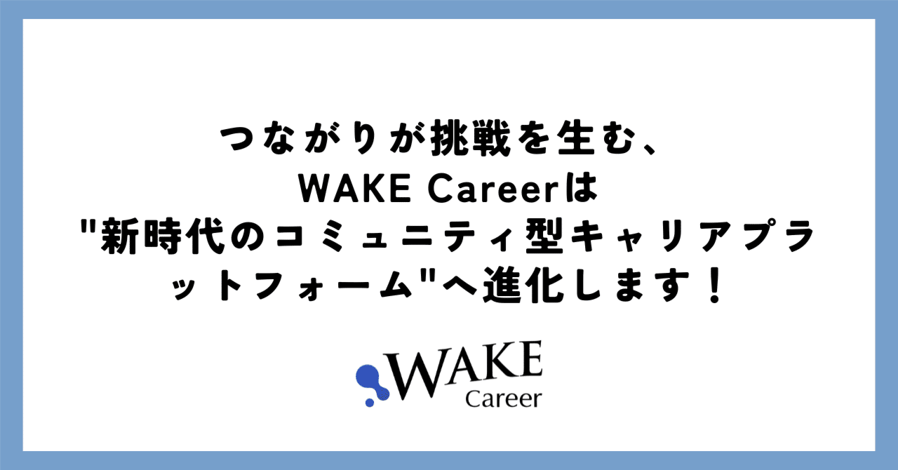 つながりが挑戦を生む、WAKE Careerは"新時代のコミュニティ型キャリアプラットフォーム"へ進化します！｜だむは@WAKECareer